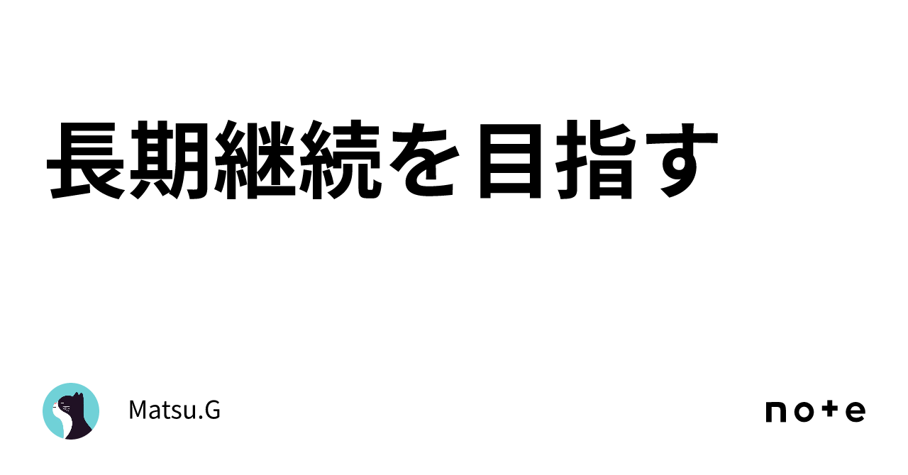 長期継続を目指す｜Matsu.G