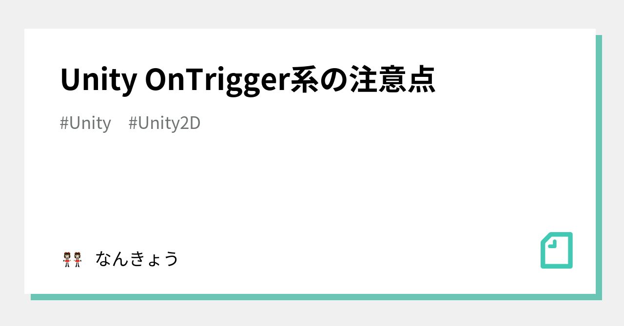 Unity OnTrigger系の注意点｜なんきょう