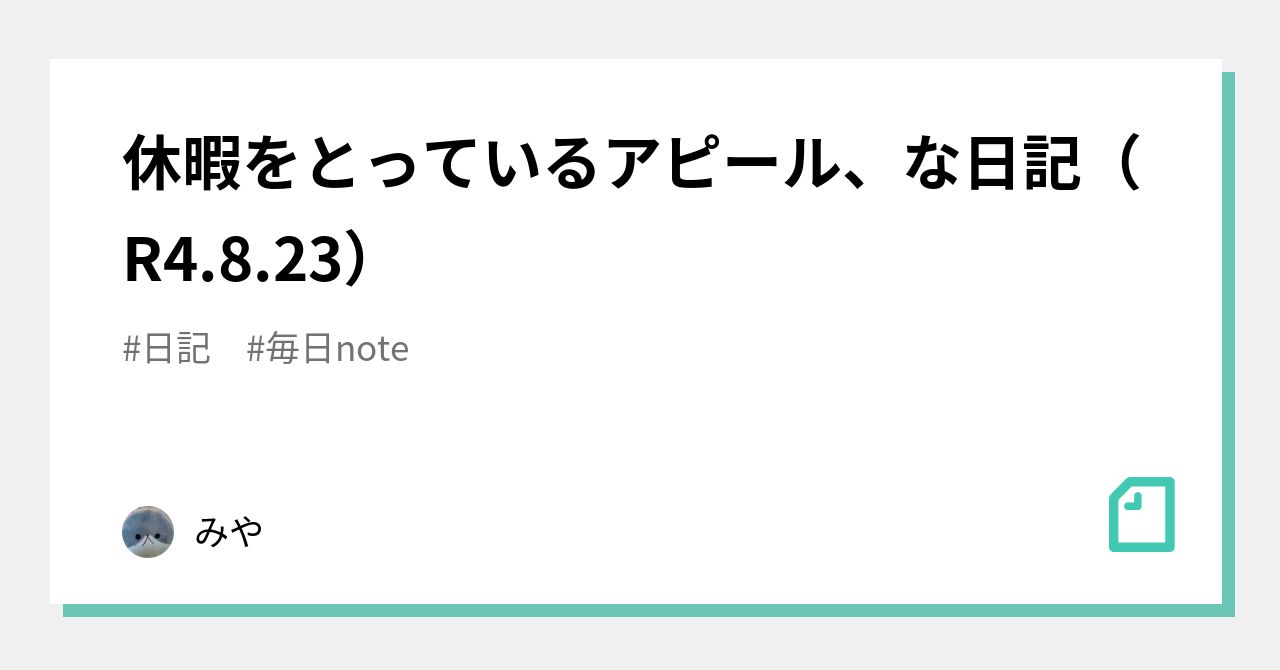 休暇をとっているアピール、な日記（R4.8.23）｜みや