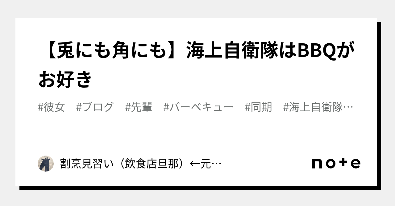 【兎にも角にも】海上自衛隊はBBQがお好き｜割烹見習い（飲食店旦那）←元海上自衛隊妻の独り言｜note
