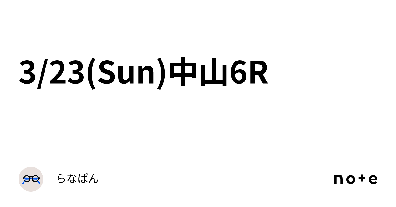 3/23(Sun)中山6R｜らなぱん