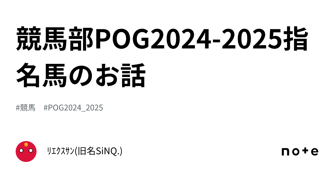 競馬部POG2024-2025指名馬のお話｜ﾘｴｸｽｻﾝ(旧名SiNQ.)
