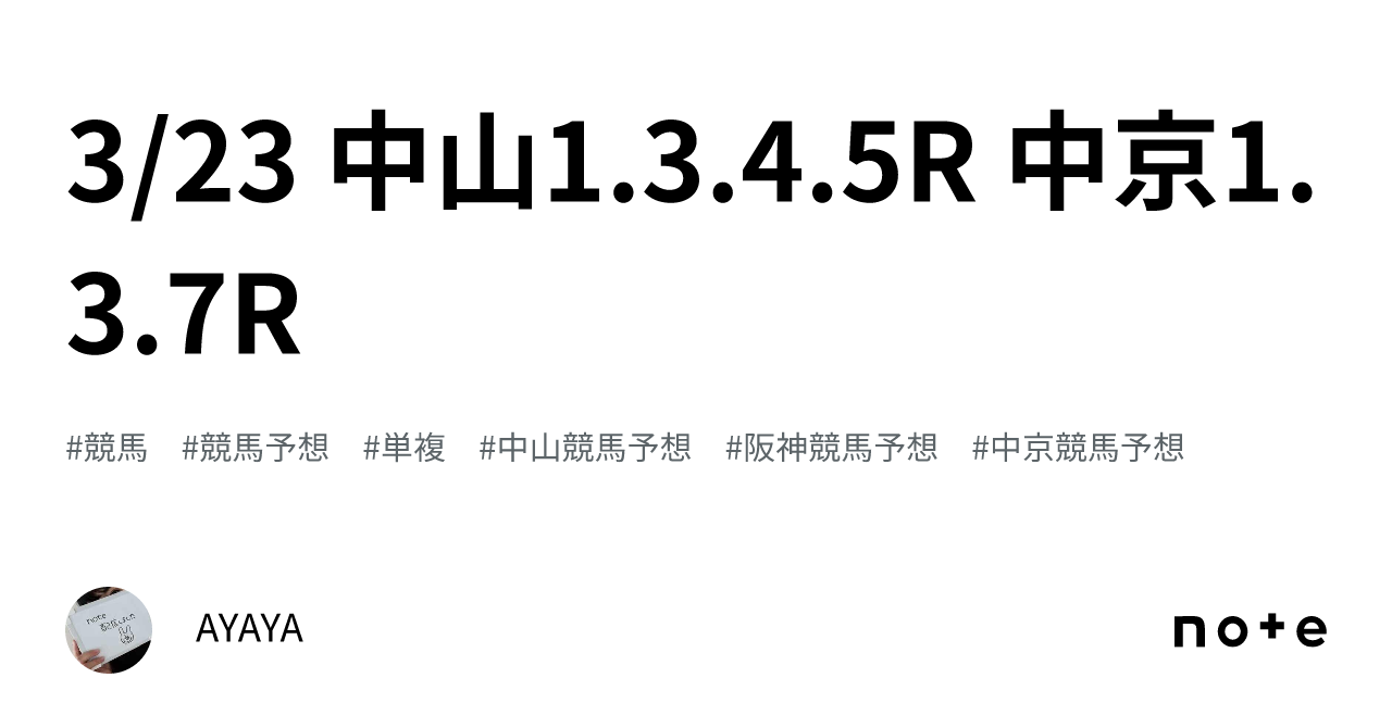 3/23 中山1.3.4.5R 中京1.3.7R🐴 ️｜AYAYA