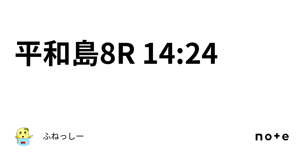 平和島8R 14:24｜ふねっしー