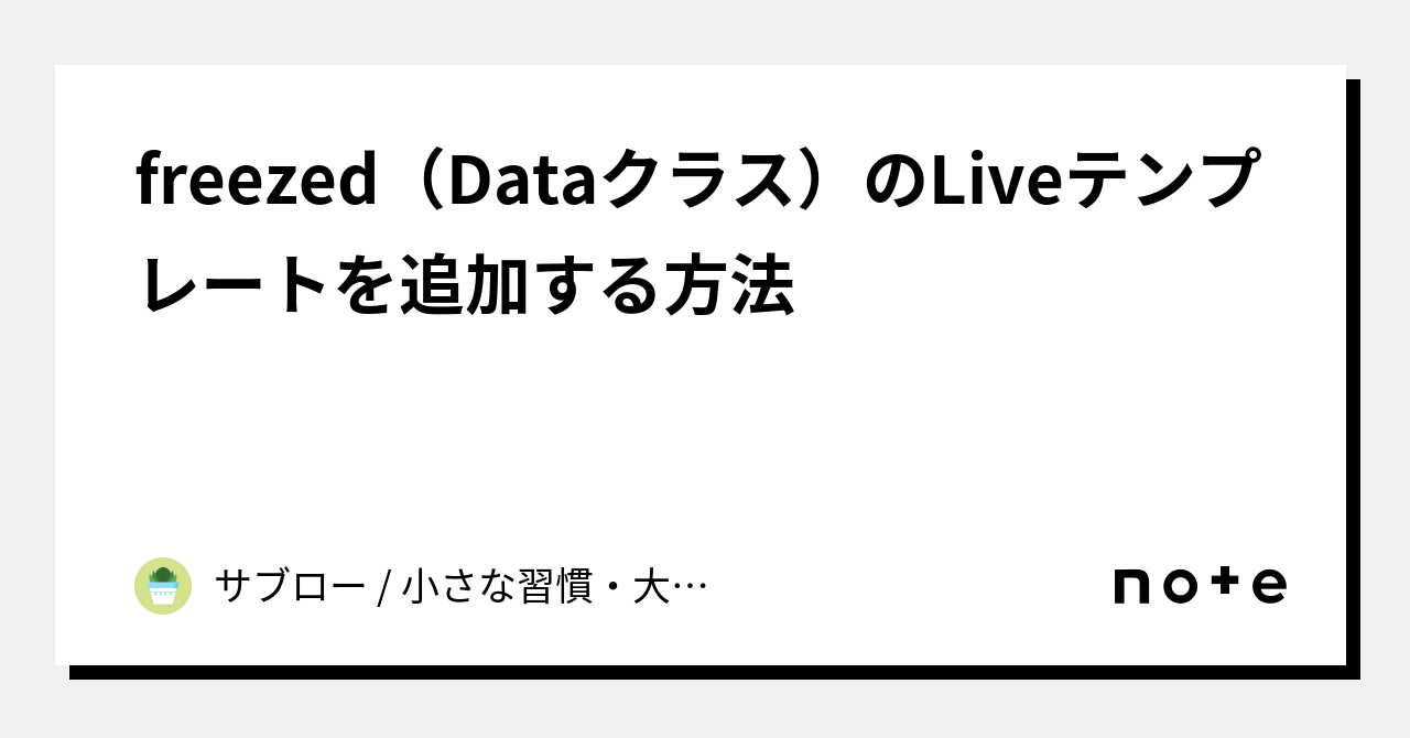 freezed（Dataクラス）のLiveテンプレートを追加する方法｜サブロー / 小さな習慣・大きな未来