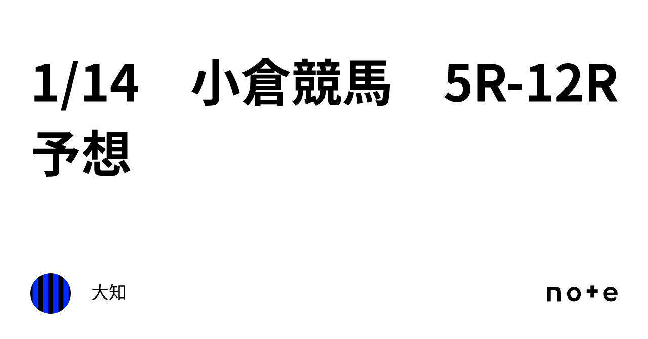 1/14 小倉競馬 5R-12R 予想｜大知
