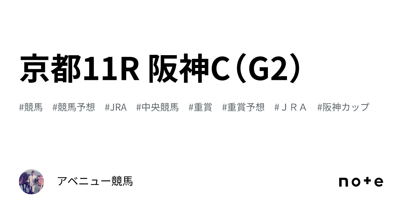 京都11R 阪神C（G2）｜アベニュー競馬‼️