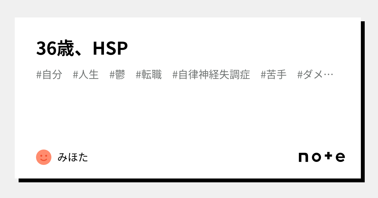 36歳、HSP｜みほた｜note