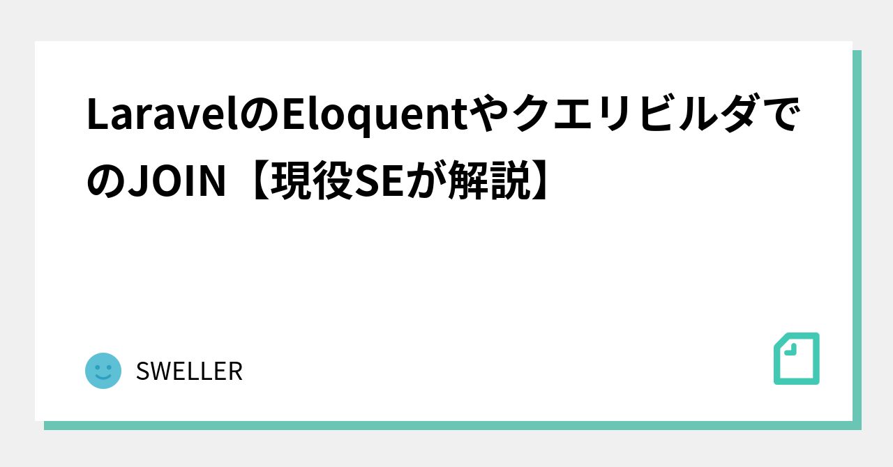 LaravelのEloquentやクエリビルダでのJOIN【現役SEが解説】｜SWELLER