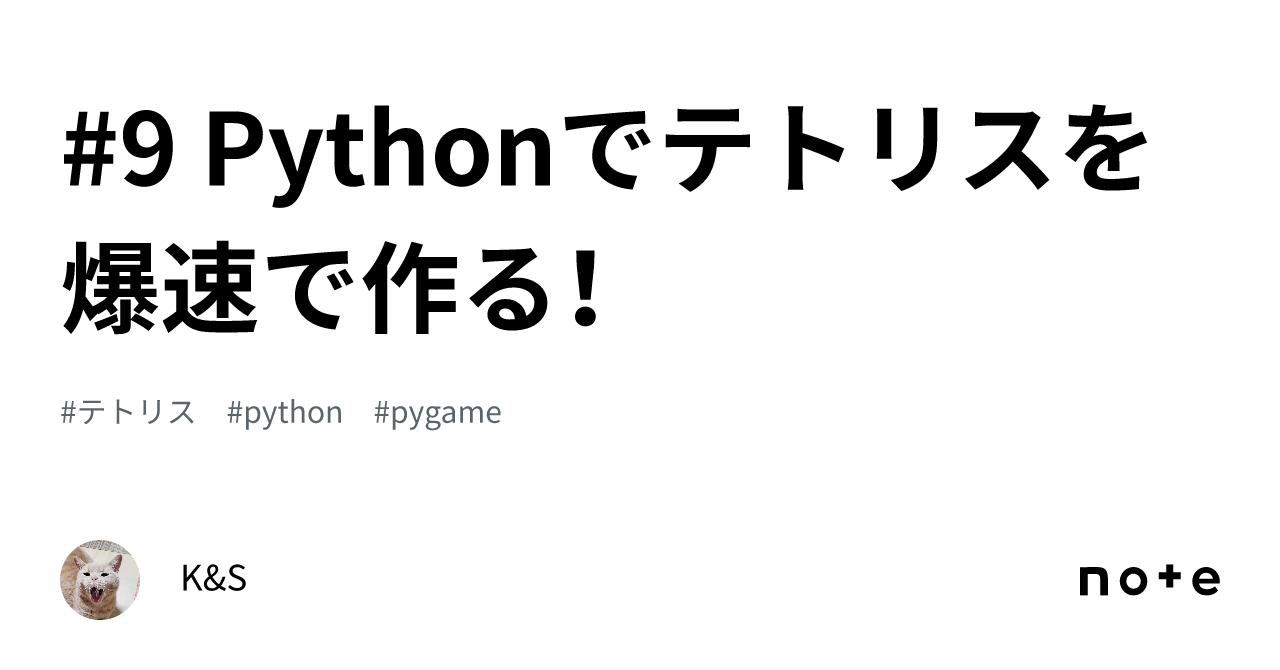 #9 Pythonでテトリスを爆速で作る！｜K&S