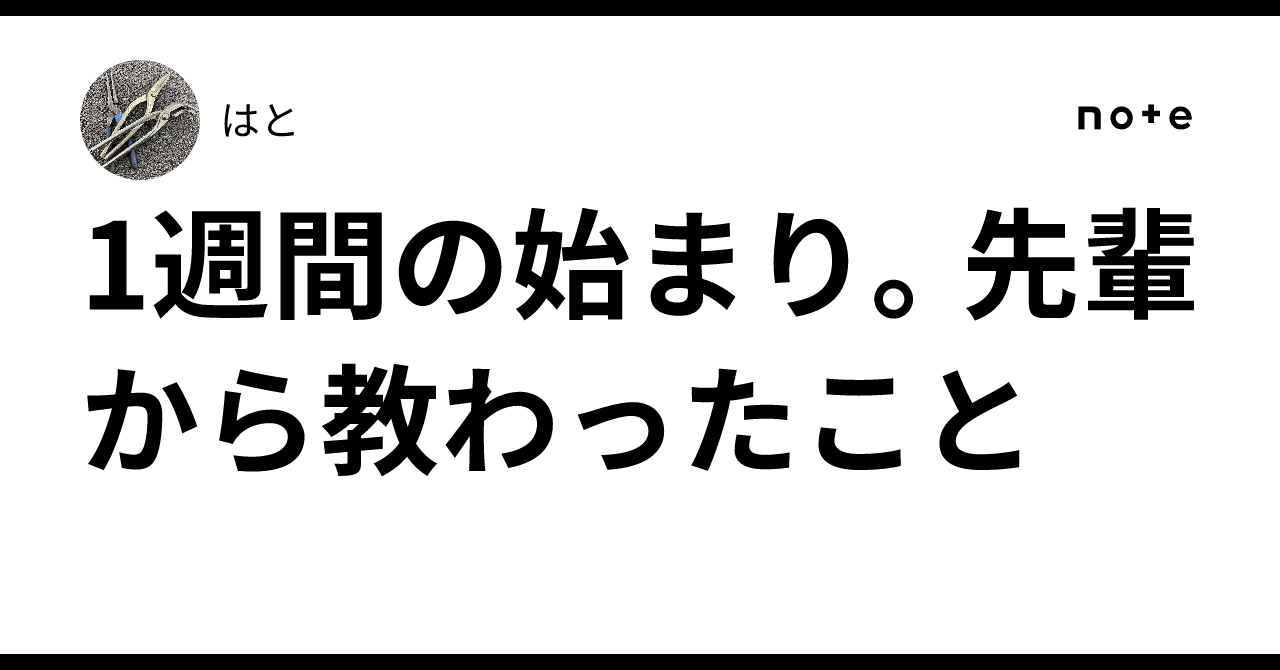 1週間の始まり。先輩から教わったこと｜Hato
