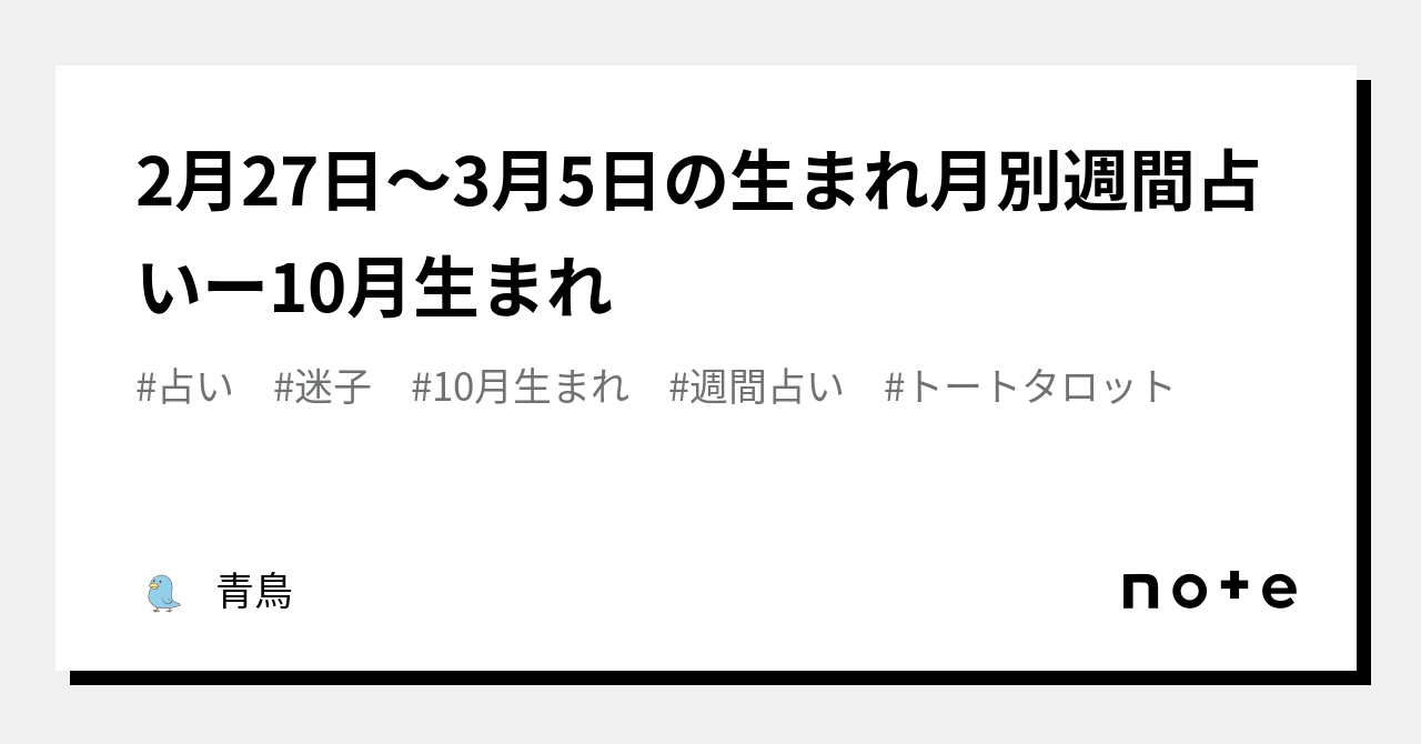 2月27日～3月5日の生まれ月別週間占いー10月生まれ｜青鳥