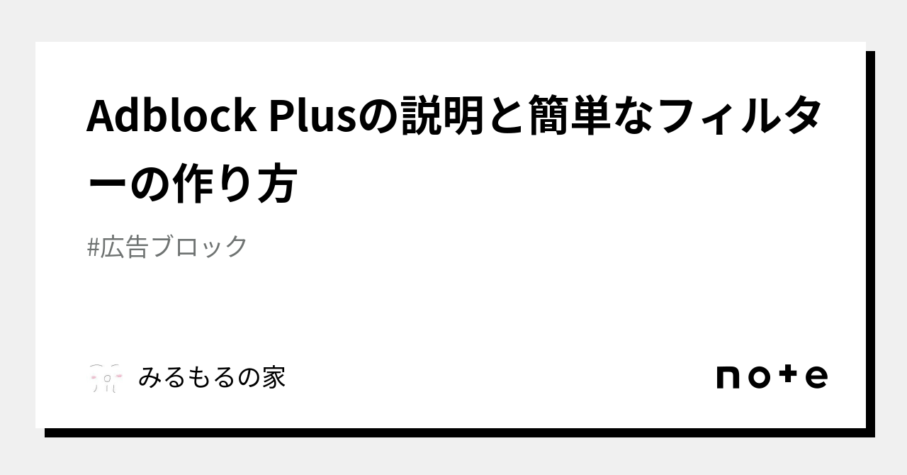 Adblock Plusの説明と簡単なフィルターの作り方｜みるもるの家
