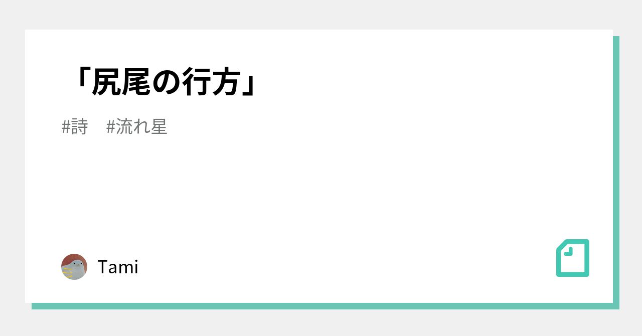 「尻尾の行方」｜Tami｜note
