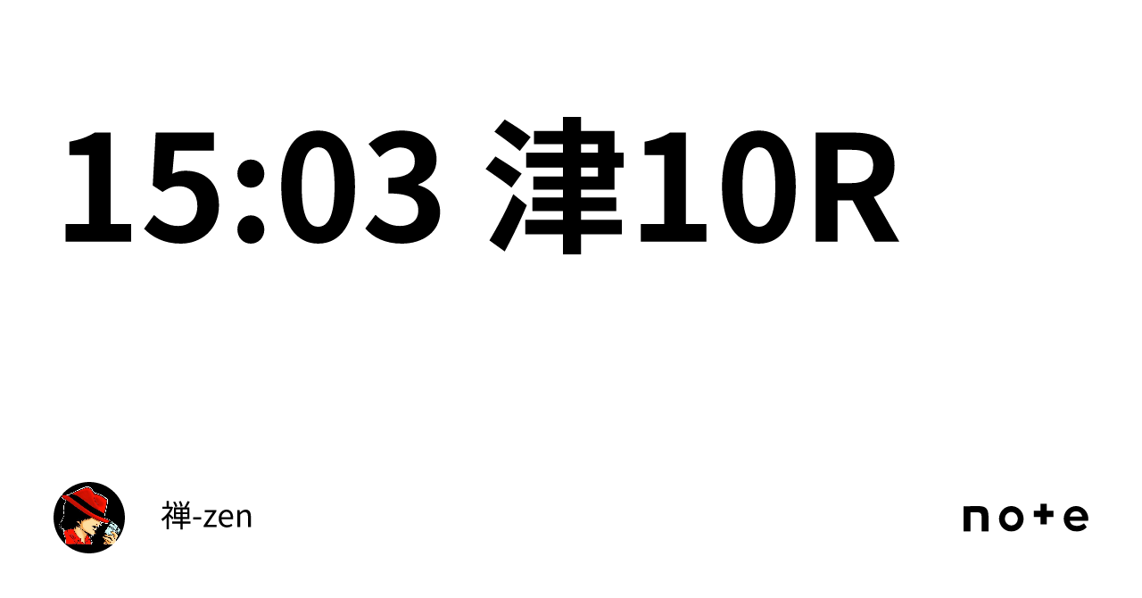 15:03 津10R｜禅-zen