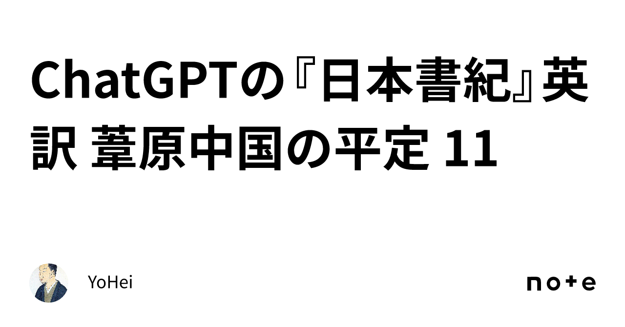 ChatGPTの『日本書紀』英訳 葦原中国の平定 11｜YoHei