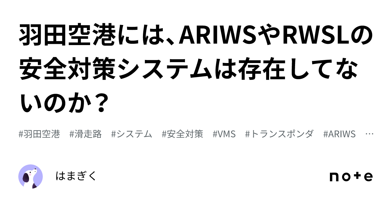 羽田空港には、ARIWSやRWSLの安全対策システムは存在してないのか？｜はまぎく