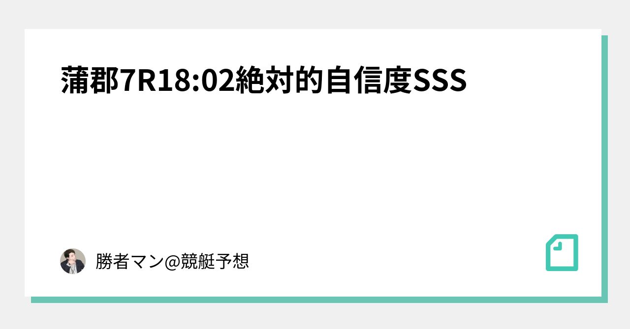 蒲郡7R18:02絶対的自信度SSS｜勝者マン 競艇予想 競輪予想 競馬予想