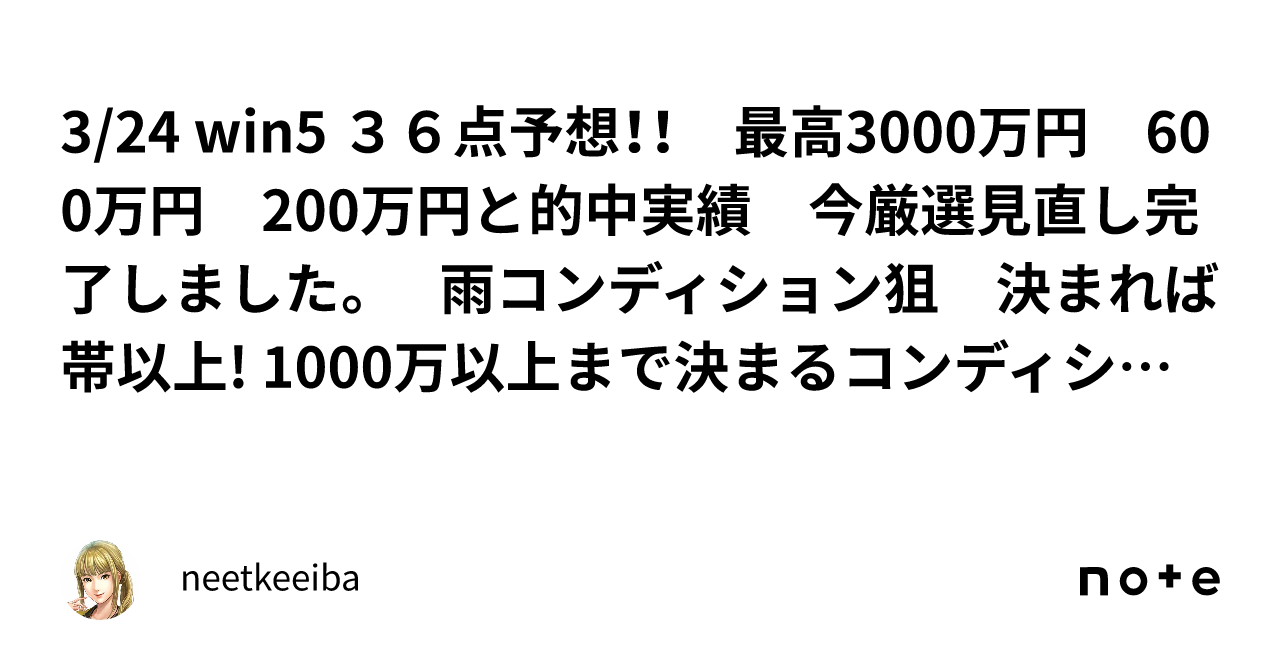 3/24 win5 36点予想！！ 最高3000万円 600万円 200万円と的中実績🎯🎯🎯 今厳選見直し完了 しました。 雨コンディション☔狙 決まれば帯以上! 1000万以上まで決まるコン ...
