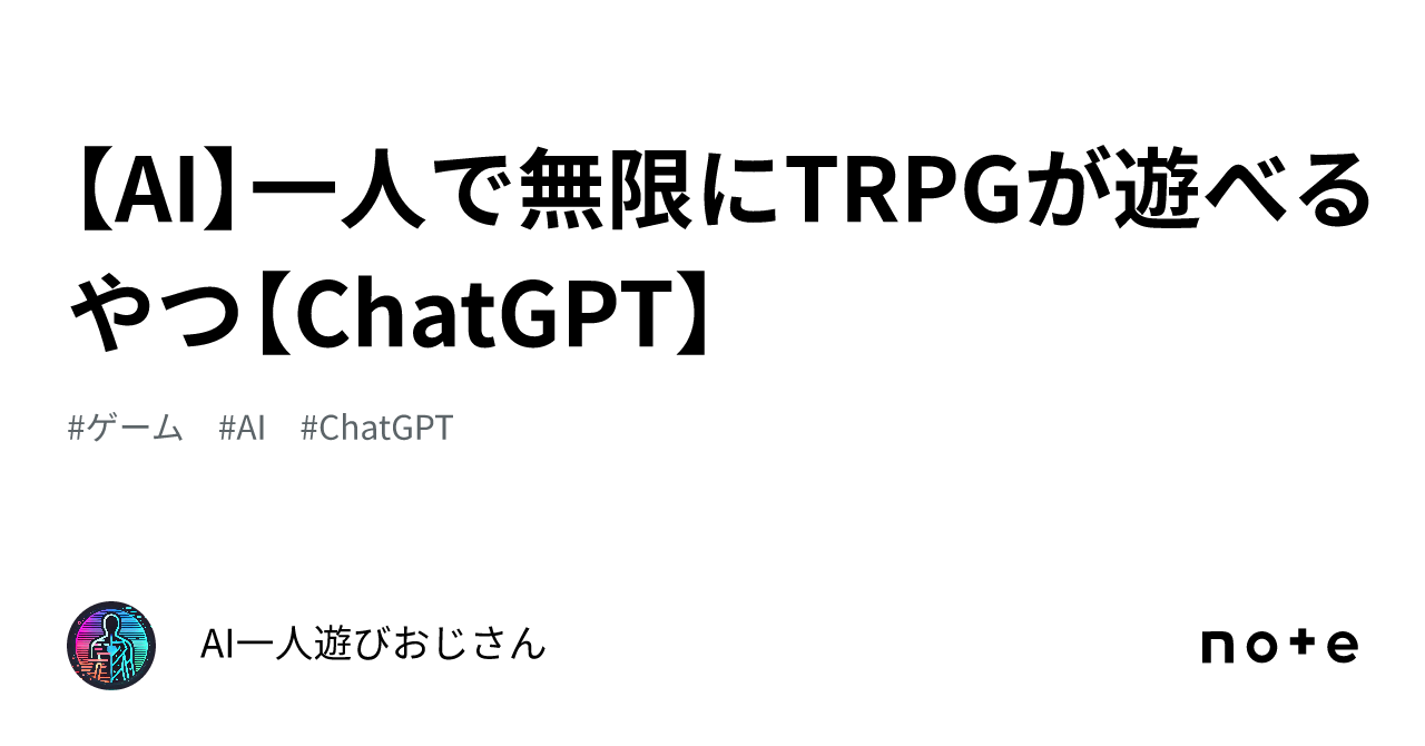 【AI】一人で無限にTRPGが遊べるやつ【ChatGPT】｜未確認ばなな