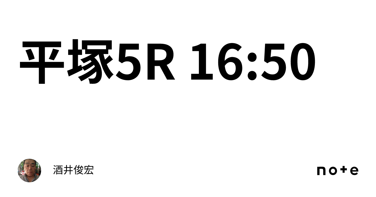 平塚5R 16:50｜酒井俊宏