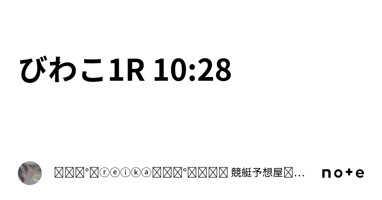 びわこ1R 10:28｜꙳ ˖°⌖ⓡⓔⓘⓚⓐ꙳ ˖°⌖𝑔𝒶𝓁 競艇予想屋꙳