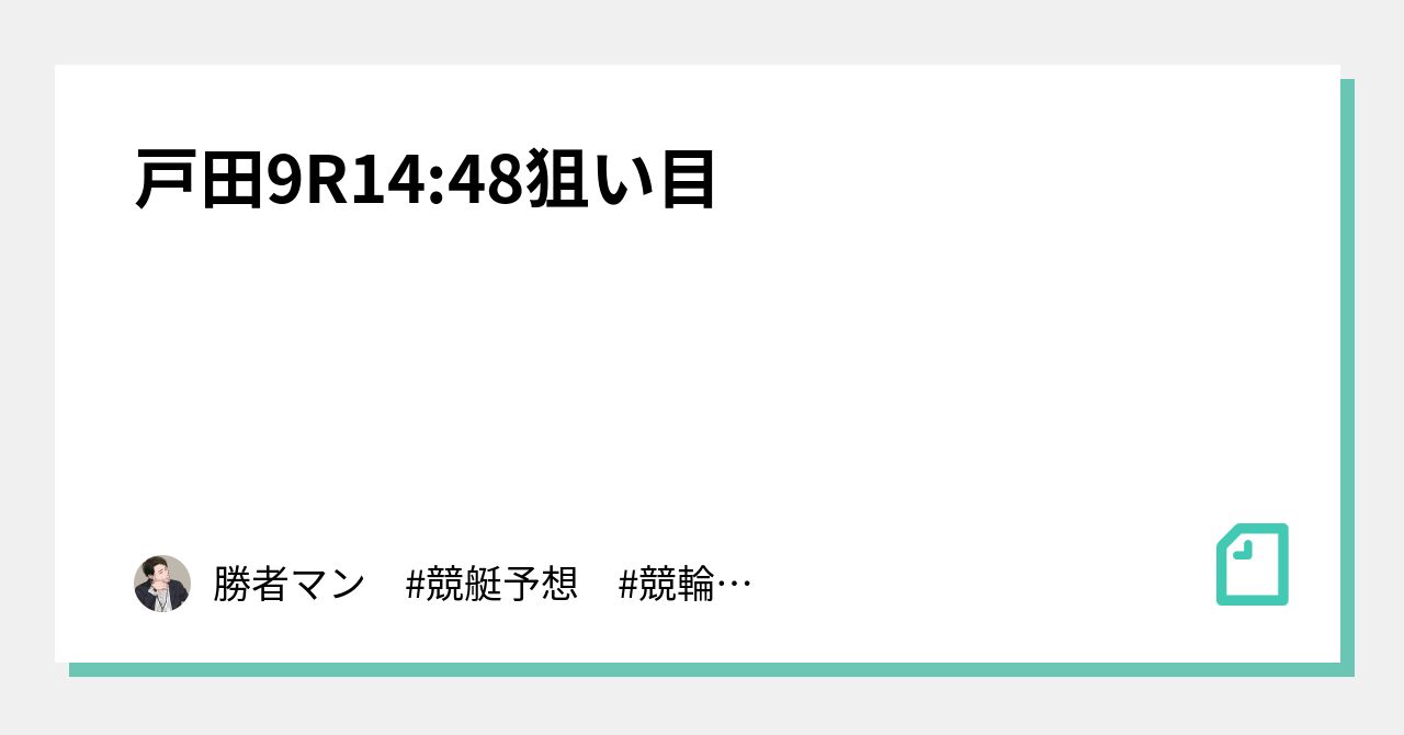 戸田9R14:48狙い目｜勝者マン 🎉#競艇予想 #競輪予想🎉 ｜note