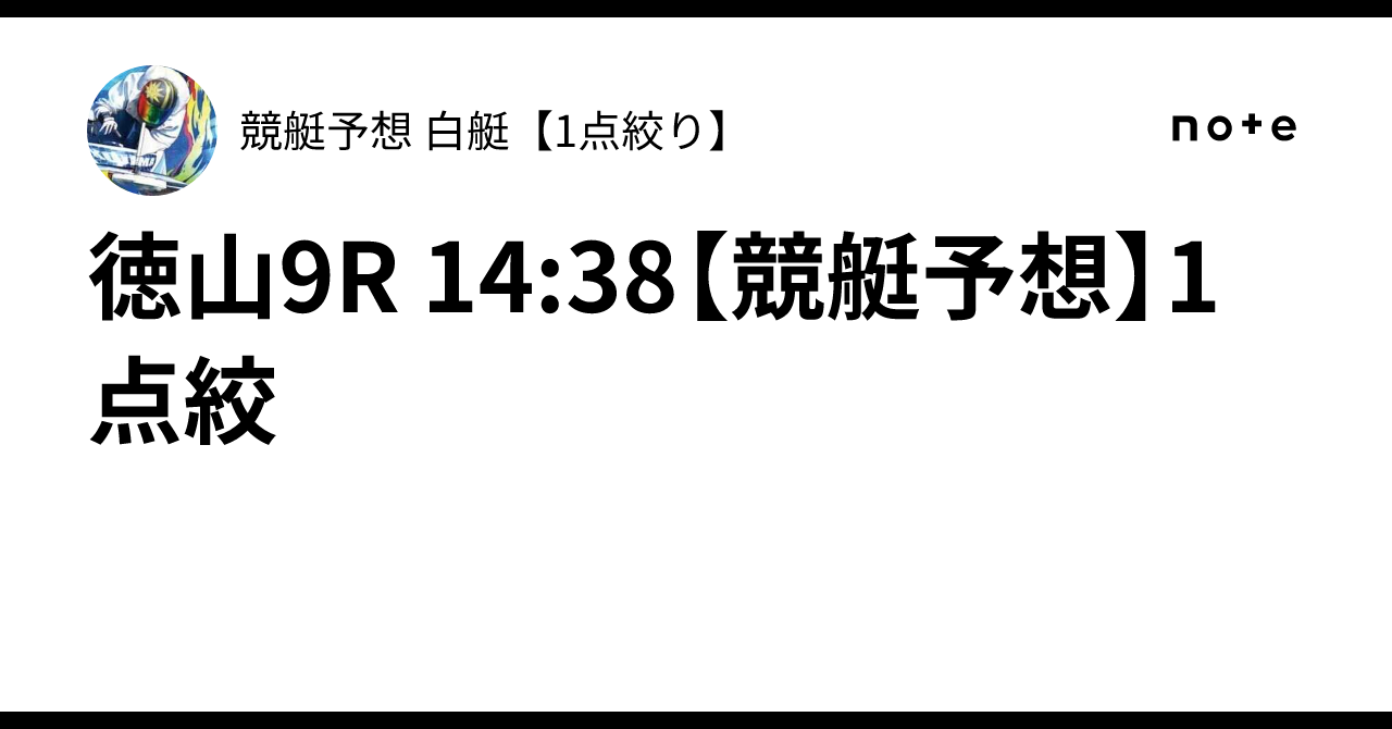 徳山9R 14:38【競艇予想】1点絞｜競艇予想 白艇【1点絞り】