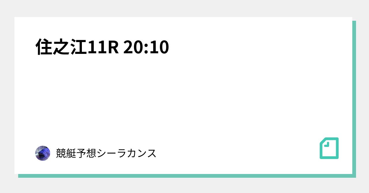 住之江11R 20:10｜競艇予想シーラカンス｜note