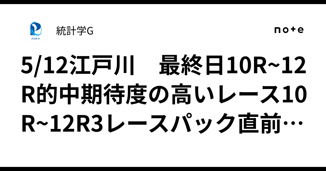 5/12江戸川 最終日10R~12R的中期待度の高いレース10R~12R3レースパック直前のオッズを見て資金配分｜統計学G