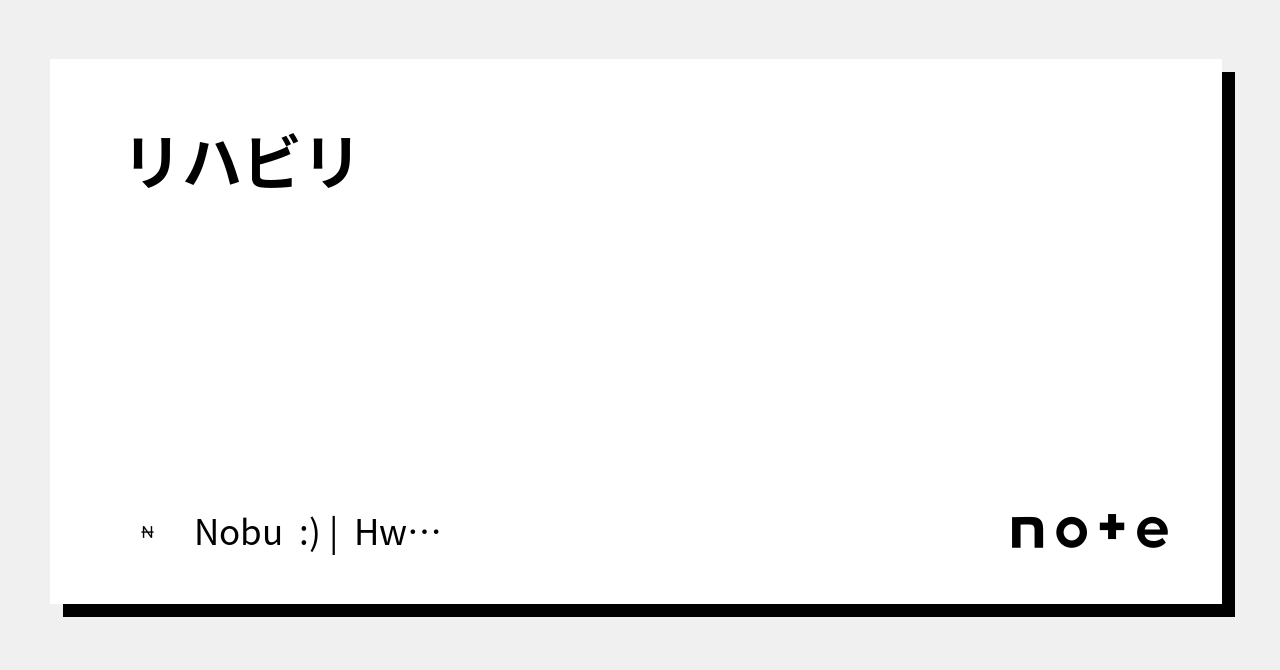 リハビリ｜Nobu :) | Hwyl｜note