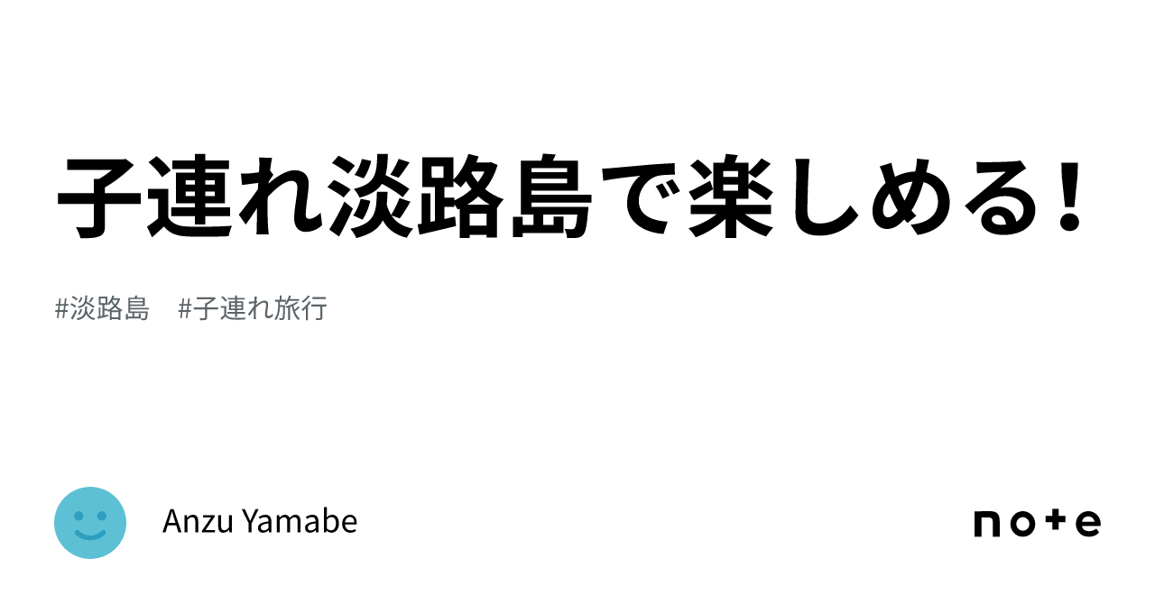 子連れ淡路島で楽しめる！｜Anzu Yamabe