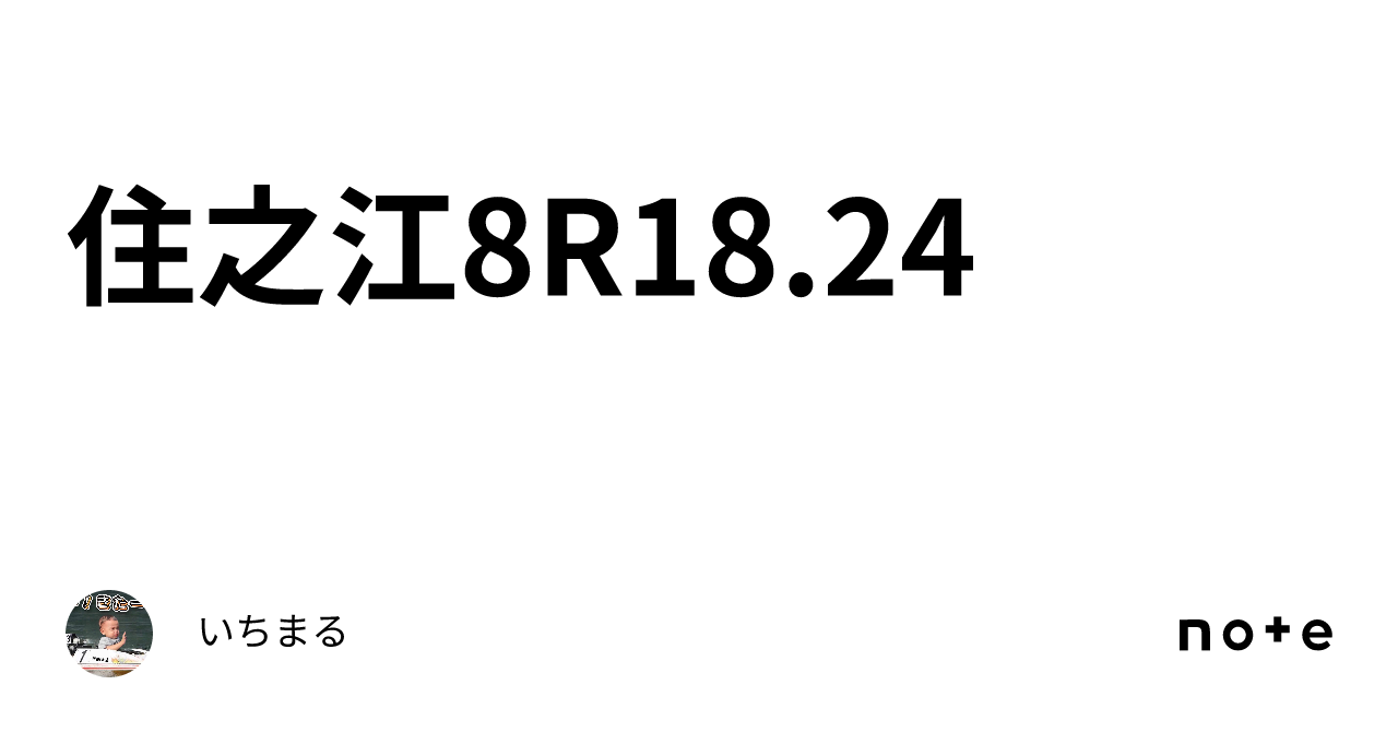 住之江8R18.24｜いちまる