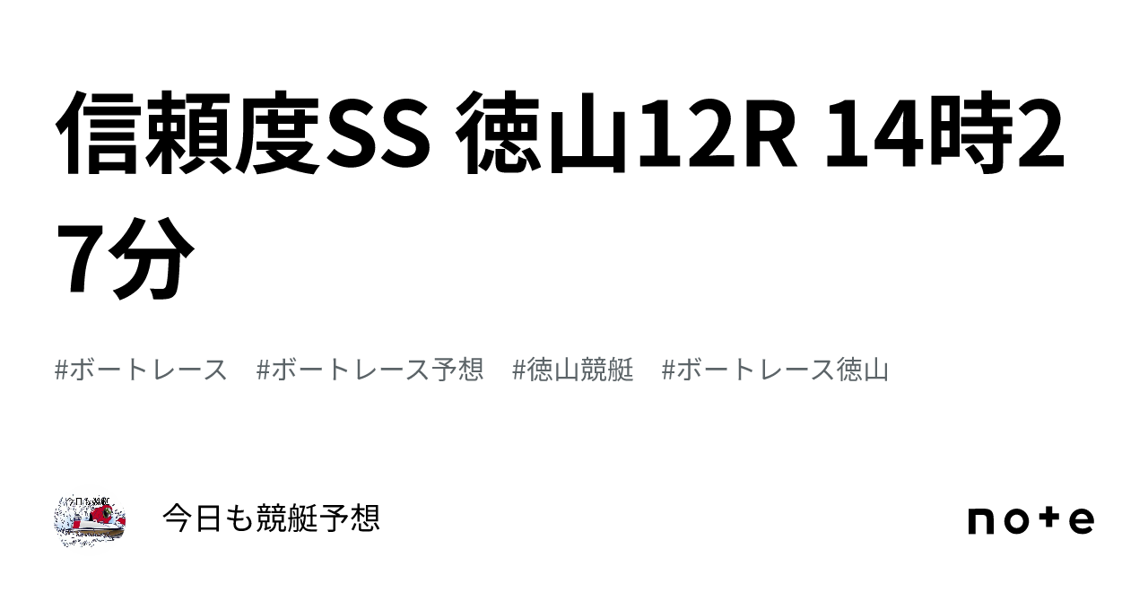 信頼度SS 徳山12R 14時27分｜今日も競艇予想
