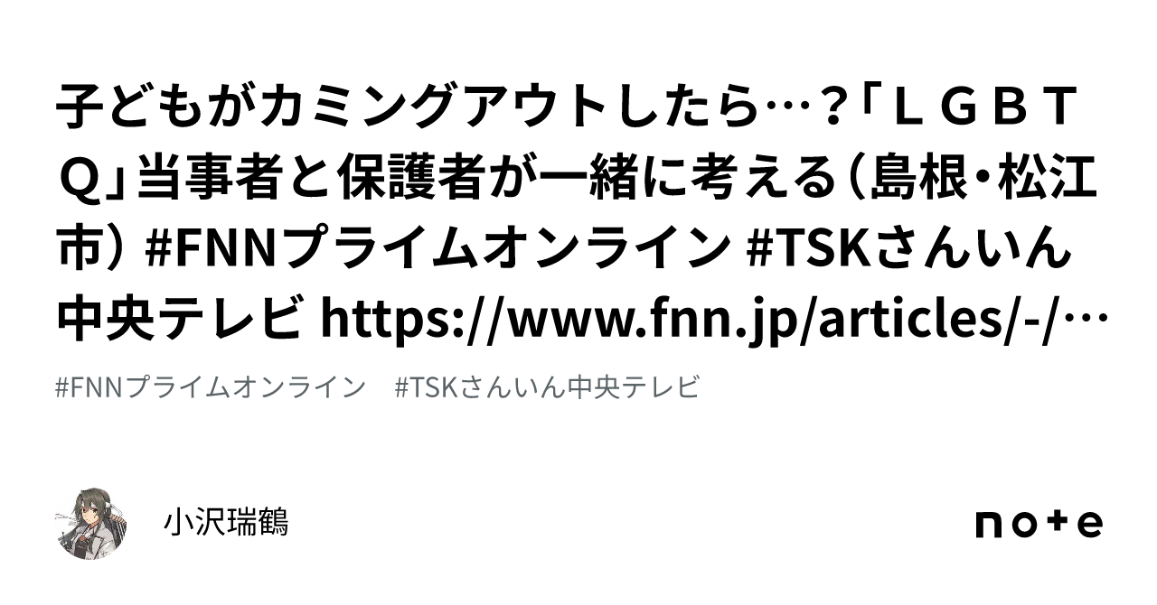 子どもがカミングアウトしたら…？「LGBTQ」当事者と保護者が一緒に考える（島根・松江市） #FNNプライムオンライン #TSKさんいん中央テレビ https://www.fnn.jp ...