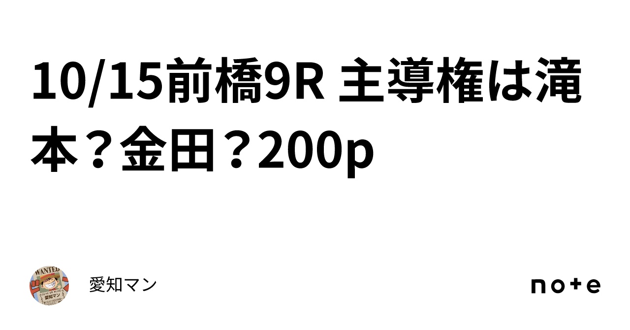 10/15前橋9R 主導権は滝本？金田？200p｜愛知マン