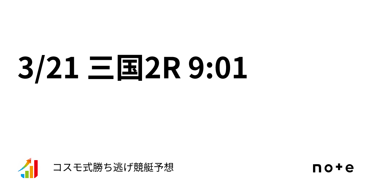 3/21 三国2R 9:01｜コスモ式📈勝ち逃げ競艇予想🚤