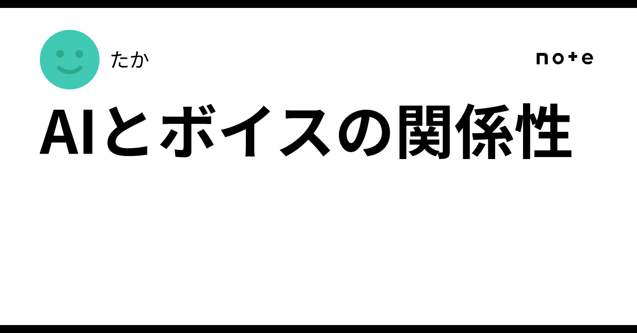 AIとボイスの関係性｜たか