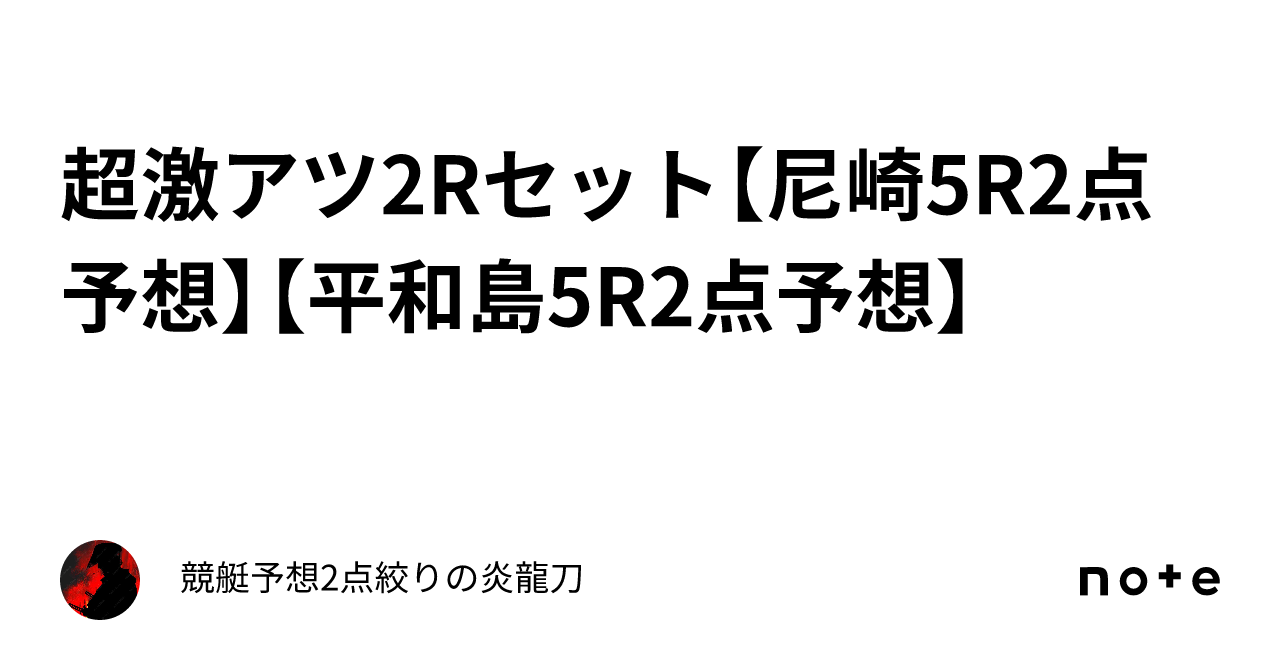 🟥超激アツ2Rセット【尼崎5R⏩2点予想】【平和島5R⏩2点予想】｜ ️競艇予想 ️2点絞りの炎龍刀🔥