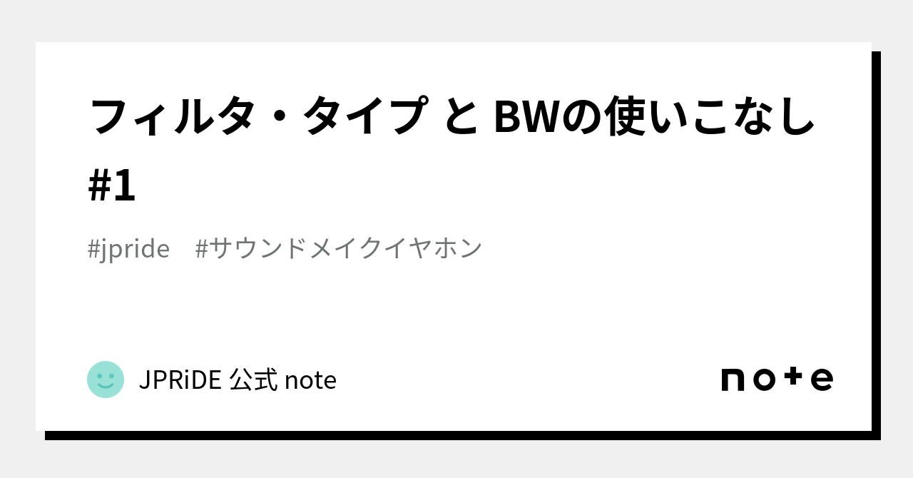 フィルタ・タイプ と BWの使いこなし #1｜JPRiDE 公式 note