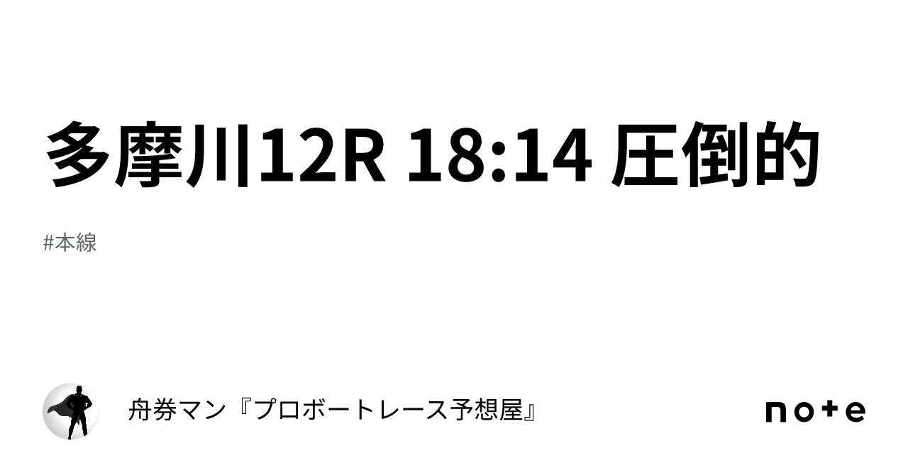 多摩川12R 18:14 圧倒的｜舟券マン🚤『プロボートレース予想屋』