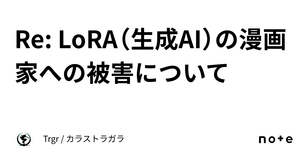 Re: LoRA（生成AI）の漫画家への被害について｜Trgr / カラストラガラ