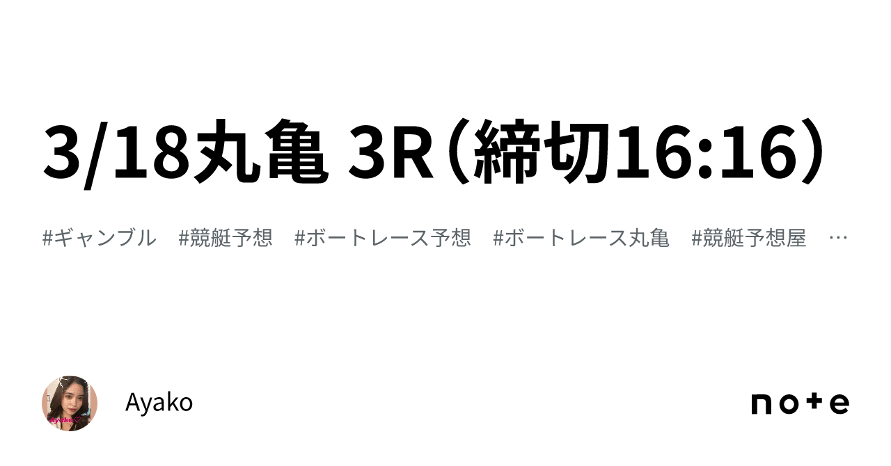 3/18‪‪💗丸亀 3R（締切16:16）｜🩷ボートレース予想屋🚤Aya🩷