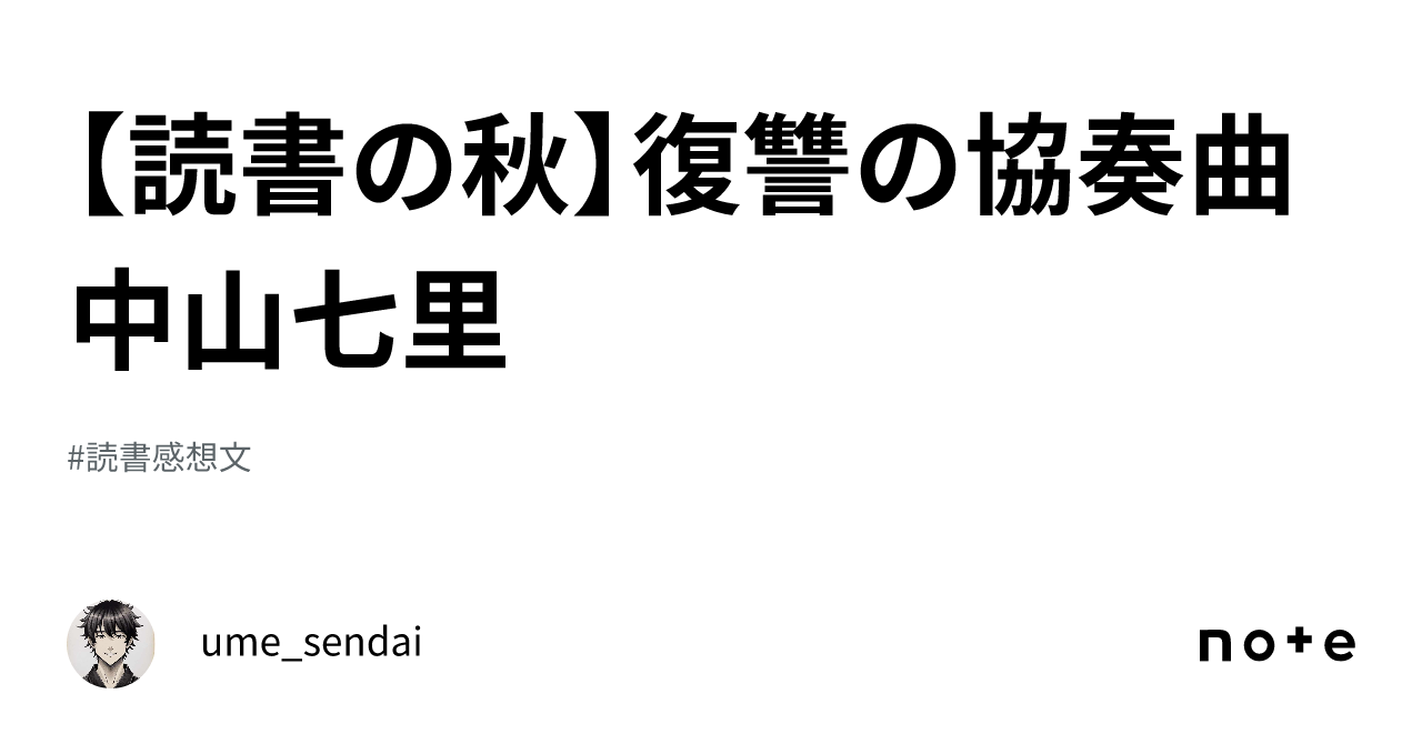 【読書の秋】復讐の協奏曲 中山七里｜ume_sendai