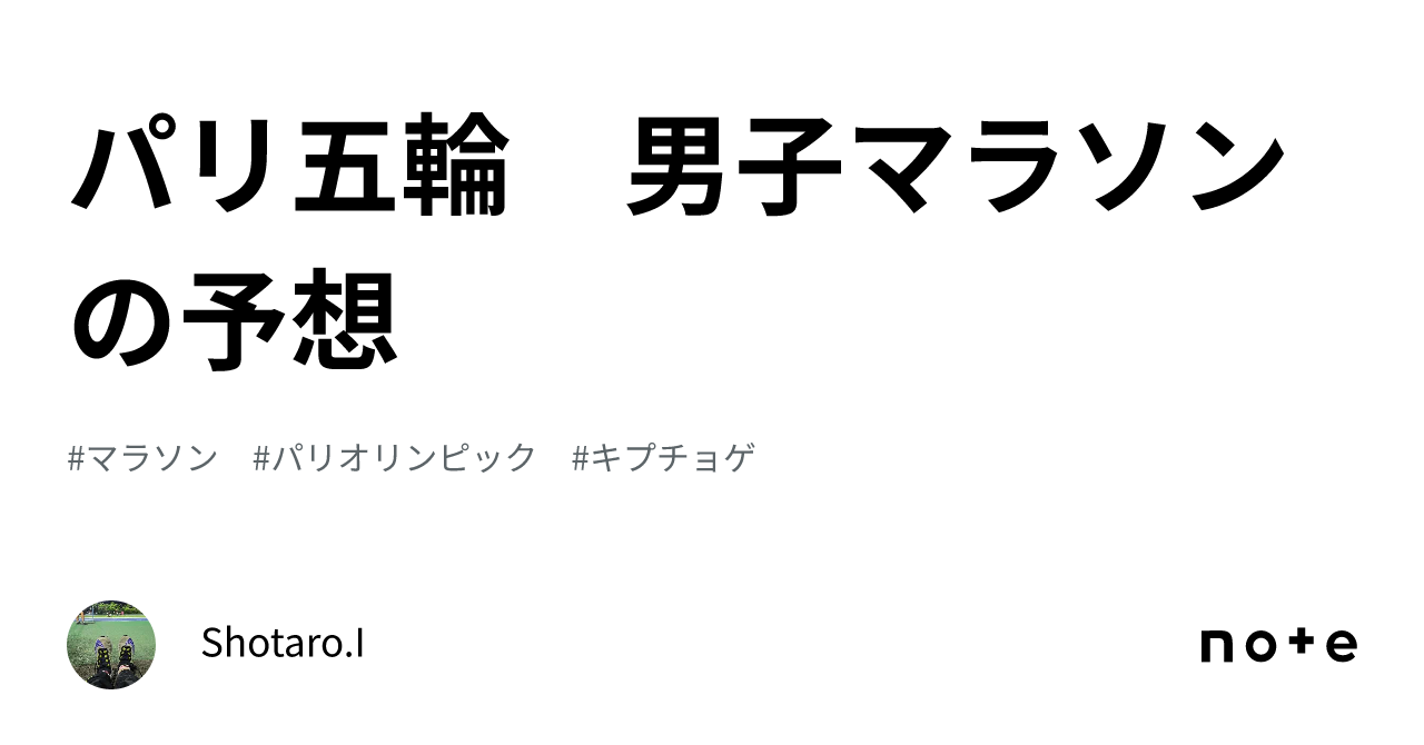 パリ五輪 男子マラソンの予想｜Shotaro.I