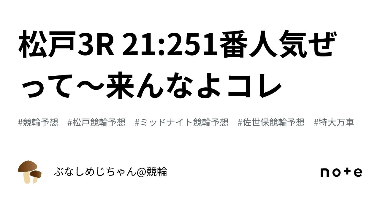 松戸3R 21:25⁉️🤬1番人気ぜって〜来んなよコレ🤬⁉️｜ぶなしめじちゃん@競輪