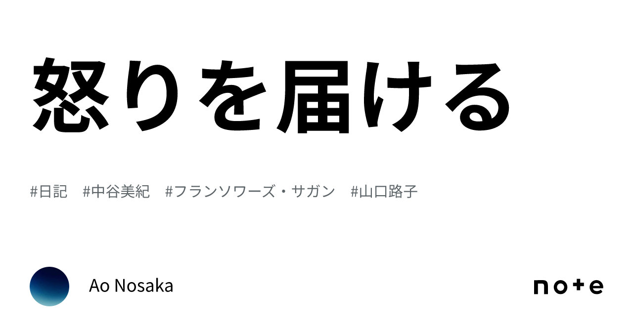 怒りを届ける｜Ao Nosaka