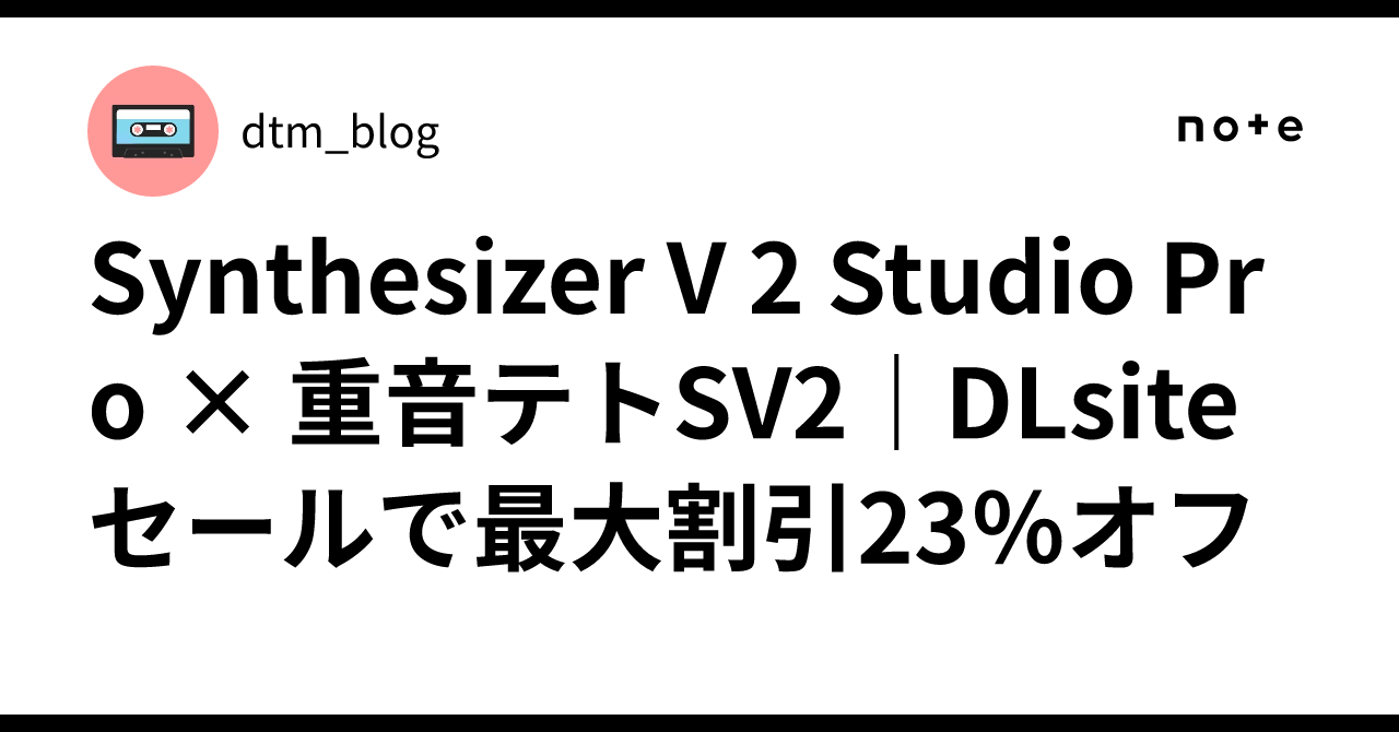 Synthesizer V 2 Studio Pro × 重音テトSV2｜DLsiteセールで最大割引23％オフ｜dtm_blog