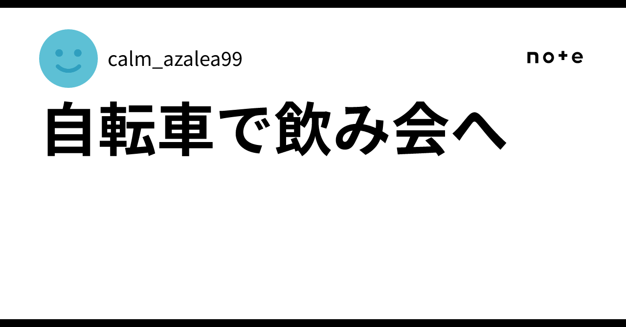 自転車で飲み会へ｜D-suke