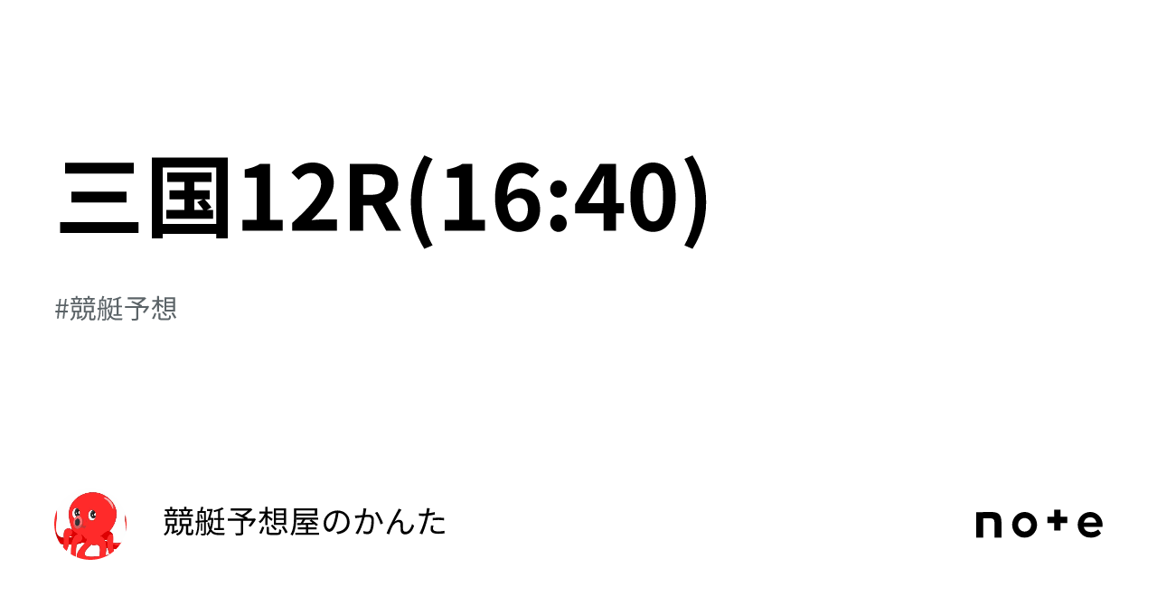 三国12R(16:40)⭐️⭐️⭐️⭐️⭐️｜競艇予想屋のかんた